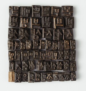 살아 있는 글자 한글 금속 활자 活着的文字 韩文金属活字 LIVING LETTERS HANGUL (KOREAN ALPHABET ...